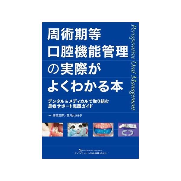 クインテッセンス出版 【0769】 2012年度歯科診療報酬改定で誕生した周術期口腔機能管理は、その後、有効性を示す研究成果の蓄積や、がん治療等に加え整形外科手術や緩和医療等対象の拡充、医科診療報酬上での歯科との連携の評価など、医科歯科連携...