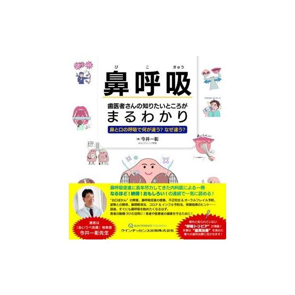 クインテッセンス出版 【0777】 鼻呼吸促進に長年尽力してきた内科医が、'お口ぽかん'による弊害や鼻呼吸推奨の根拠、鼻閉解消法、保健指導のヒントなど、あまり知られていない数々の'呼吸トリビア'を、コミカルなイラストを多用して平易に解説。鼻...