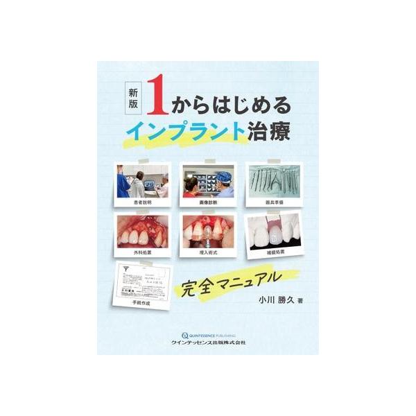 クインテッセンス出版 【0826】 インプラント治療を行う際に必ず身に付けておくべき知識と技術が着実に学べる1冊。検査・診断から外科処置、メインテナンスに必要な手技や器具・器材の使い方が、1症例の治療の流れに沿って丁寧に解説されており、さら...