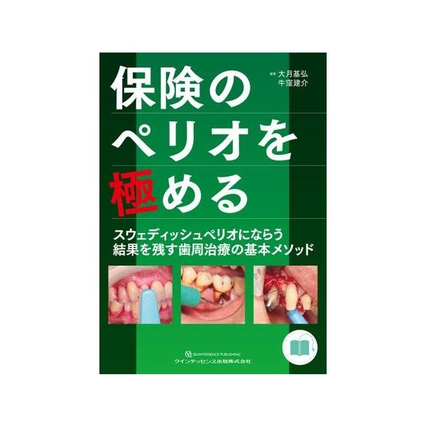 クインテッセンス出版 【0842】 やるべき基本をシンプルかつ徹底的に取り組み'長期に歯を残す'成果を上げてきたスウェーデンの歯周治療は、日本の保険診療にマッチするとの認識のもと、歯周基本治療を中心に同様な結果を残すために必要な知識やテクニ...