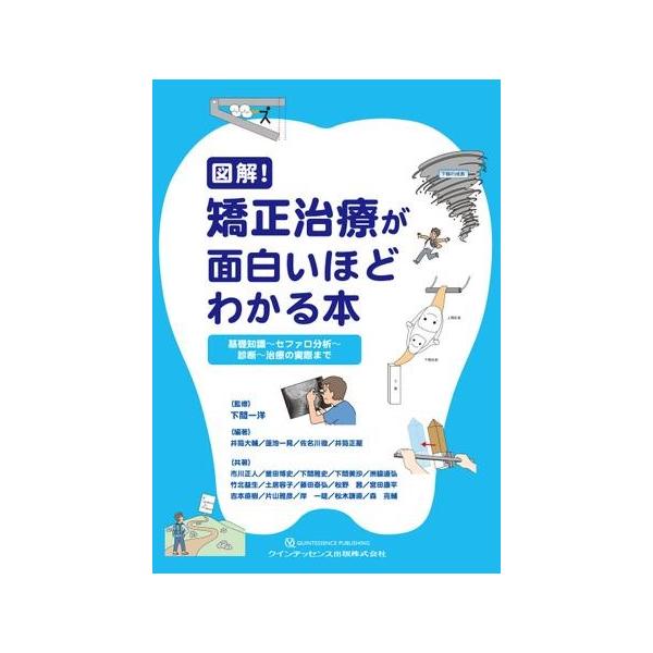 クインテッセンス出版 【0903】 難解な矯正治療のエッセンスが少しでも肌感覚として伝わるように、本書では多くのイラストを配置し、経験の少ない臨床医にでも理解できる内容とした。診断に必要な基礎知識「10項目」に始まり、セファロ分析における解...