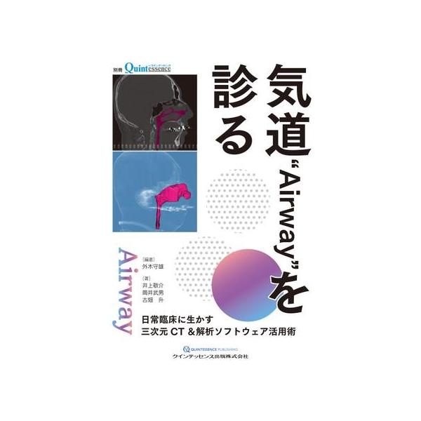 クインテッセンス出版 【0932】 今、歯科医師が気道“Airway”を診ることの重要性が高まっている。なぜなら気道と歯科は密接なかかわりがあり、たとえば、睡眠時無呼吸症やイビキ、鼻腔通気障害、子どもの口呼吸などの診断に役立てられるともいわ...