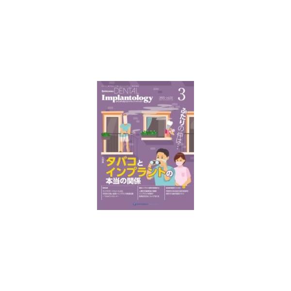 クインテッセンス出版 【1097】 歯科インプラントの専門誌として世界の最新インプラント事情をはじめ、著名臨床家・研究者による有益な記事を提供してきた『QDI』。本誌は編集方針として“一点深掘り主義”を掲げ、臨床直結の大特集記事を中心に、イ...