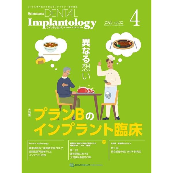 クインテッセンス出版 【1098】 歯科インプラントの専門誌として世界の最新インプラント事情をはじめ、著名臨床家・研究者による有益な記事を提供してきた『QDI』。本誌は編集方針として“一点深掘り主義”を掲げ、臨床直結の大特集記事を中心に、イ...