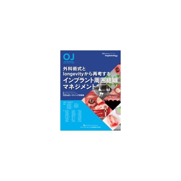 クインテッセンス出版 【1115】 2024年7月に開催されたOJ年次ミーティングの抄録集。22作目となる今回のテーマは、インプラント周囲組織マネジメント。「外科術式のこだわり」と「longevityの実現」と銘打たれたシンポジウムでの、木...
