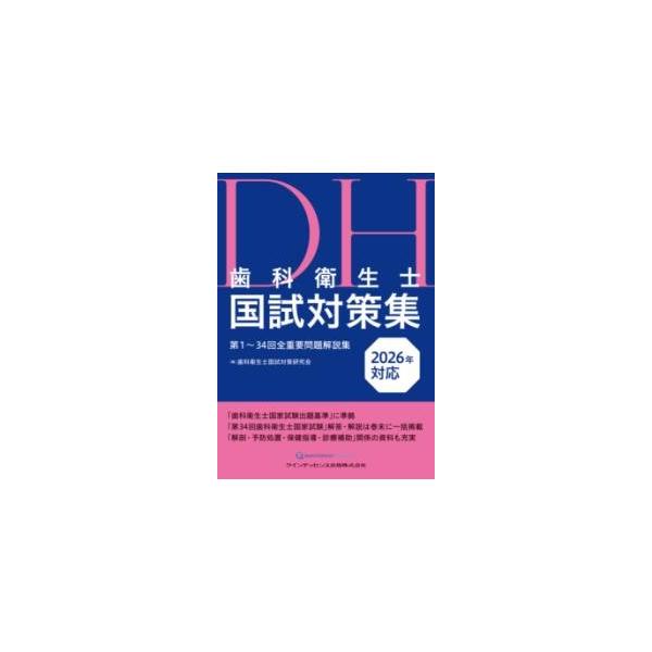クインテッセンス出版 【1127】 受験生が学習しやすいように、まず自身で問題を解き、正解の根拠となる解説を読みながら、最後に解答へ進めるような構成とした。問題は出題傾向の高いものを「出題基準」別に分類し、それらを「主問題」と「関連問題」に...