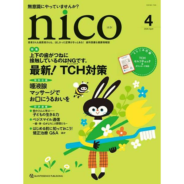 クインテッセンス出版 【1206】 チェアサイドで、待合室で、繰り返し使えるイラストが満載の説明用マガジン。一流の専門家による楽しくわかりやすい説明が、患者さんの納得感・満足感を引き出し、治療への意欲を高める。説明困難な情報や伝えづらい情報...
