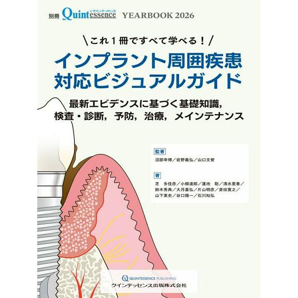 クインテッセンス出版 【1228】 インプラント周囲疾患は古くから知られているが、その臨床的・社会的重みや診断・治療等のマネジメントに対する考え方は、時代とともに刷新され続けている。本別冊は、2017年にAAP/EFPが策定した「歯周病・イ...