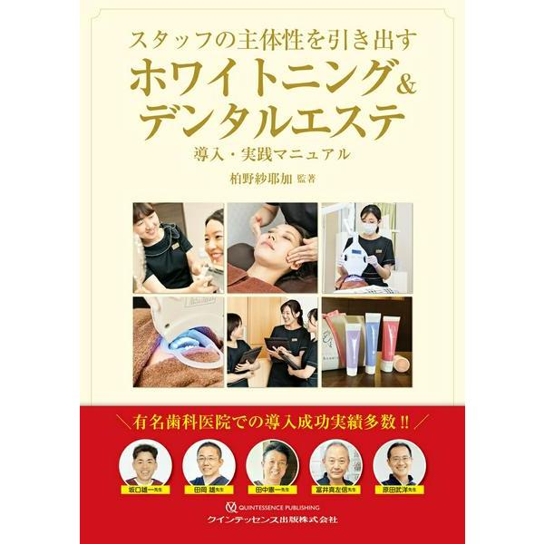 クインテッセンス出版 【1230】 本書のコンセプトは「美容入りの健康着地」。きっかけは、まずは見た目からでも、定期的な検診やクリーニングにつながれば、結果的には口腔内の健康、ひいては全身の健康につながるというものである。そのツールに最適な...
