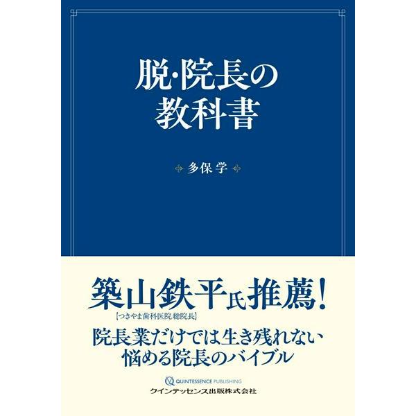 クインテッセンス出版 【1239】 本書は、開業時の貯金ゼロから10年で年商12億円まで歯科医院を成長させた著者が、開業して集患やスタッフ定着に悩む院長、これから開業しようとする歯科医師、また年商1億円を超えたが頭打ちになっている歯科医院の...