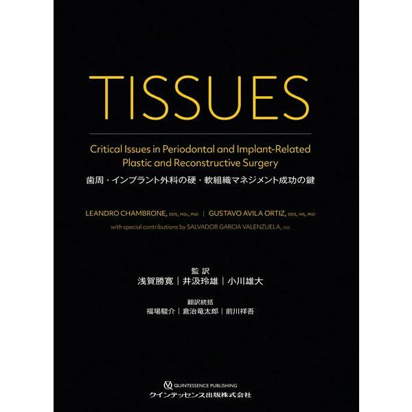 クインテッセンス出版 【1240】 歯周・インプラントの形成・再建外科の成功に不可欠な「組織・器具・フラップ・移植材・術式」という5つの要素を軸に、理論と臨床を結びつけた1冊である。健全な状態および疾患における組織特性の理解から、適切な器具...