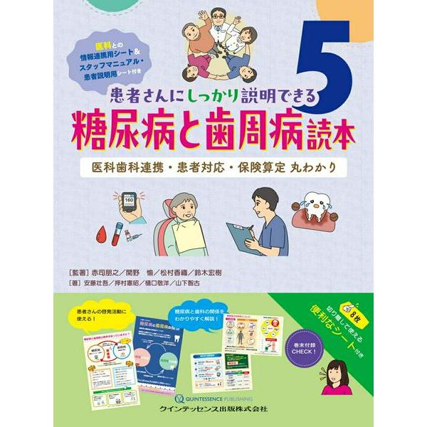 クインテッセンス出版 【1296】 「患者さんにしっかり説明できる」第5弾の本書では、糖尿病と歯周病を取り上げ、歯科専門職が知っておきたい糖尿病の基礎知識と歯科疾患、とくに歯周病との関連性について最新知見を交えながらわかりやすく解説。また、...