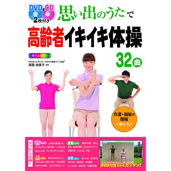 (株)西東社 【2266】 毎日のレクリエーションで大活躍！高齢者の方が好きな懐かしい歌で、イキイキとかんたんで楽しく歌いながら体操のできるＤＶＤとＣＤが２枚ついています。監修は、ＮＰＯ法人「いきいき・のびのび健康づくり協会」会長の、尾陰由...