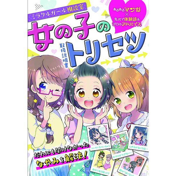 (株)西東社 【2632】 あなたのお悩み解決します！累計250万部大人気ミラクルシリーズ！ついに新シリーズスタート！女の子のお悩みをぜ〜んぶ解決する新感覚の内容です。女の子には悩みがいっぱい！親友ってどうつくるの？気になる男子がかぶっちゃ...