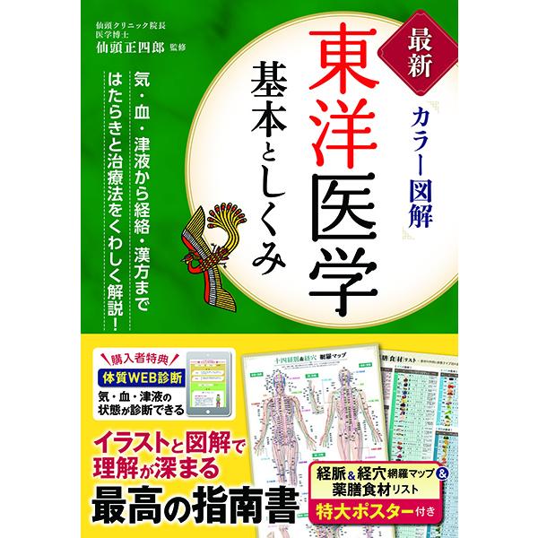 (株)西東社 【2662】 気・血・津液から経絡、漢方まで！東洋医学の基本・しくみが一番わかりやすい！気・血・津液をWEBで自動診断できる特典サービス付きで東洋医学を学びたい人必携の一冊となっています。当社ロングセラーの本書をリニューアルす...