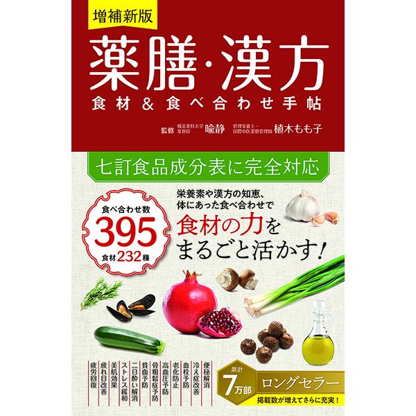 (株)西東社 【2663】 七訂食品成分表に完全対応！ロングセラー「薬膳・漢方食べ合わせ手帖」の増補版！ページ数、食材数を増やして内容充実！●社刊『薬膳・漢方　食材&amp;食べ合わせ手帖』に食材をプラスし、３２ページ増。●見やすさ、分かり...