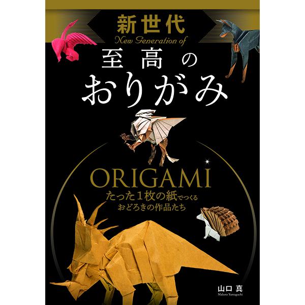 (株)西東社 【2705】 新進気鋭の作家による奇跡の集大成！新進気鋭の若手作家達の最高レベルの作品が集結！リアルで難しい28作品の折り方を、フルカラーかつ丁寧な図で解説！たった1枚の折り紙から作られる作品は、芸術作品そのもの！折り甲斐があ...