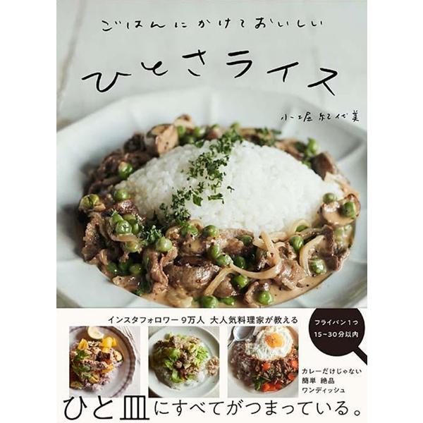 (株)西東社 【2935】 ☆「ひとさライス」とは☆さっと作ってごはんにかけるだけ。一皿で野菜もたんぱく質もばっちりとれて、見た目もおしゃれなワンディッシュのこと。ひと皿ライス、略して「ひとさライス」。ごはんにただかけているだけなのに、どこ...