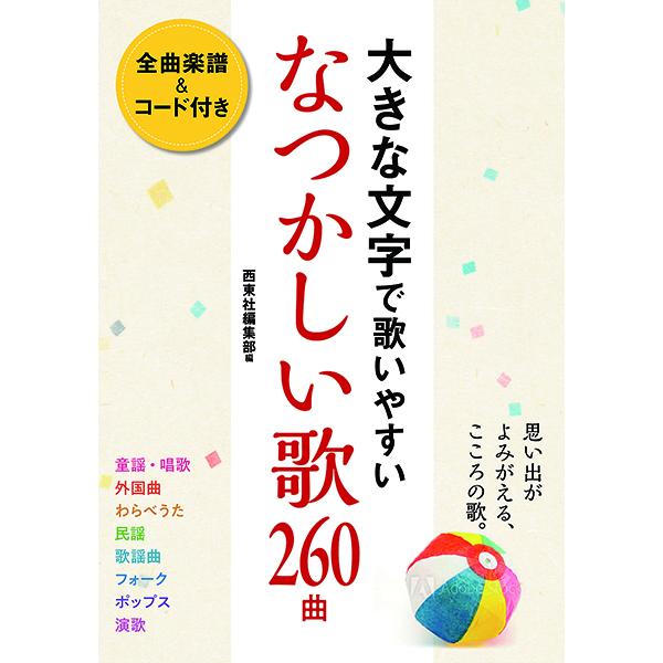 (株)西東社 【2947】 ●大きな文字で見やすい！掲載曲数260曲は類書最大クラス●50〜80代が懐かしむこころの歌を楽譜付きで紹介●童謡・唱歌だけでなく人気歌謡曲も多数網羅●大きな文字・レイアウトで年配者にやさしい