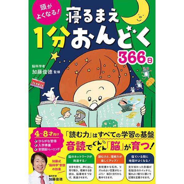(株)西東社 【2989】 寝る前の新習慣！ 音読はこどもの「脳」を育て すべて伸ばしますの学習の基盤となる「読む力」を　１読む力・表現力がぐんぐんアップ！ １分ぼどで読める、リズムのよい名文、楽しいお話、おもしろい言葉などが満載です。教科...