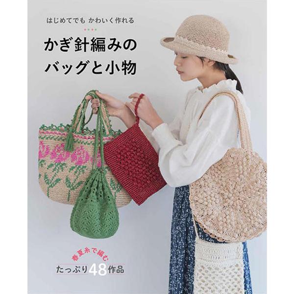 (株)西東社 【3046】 大きなプロセス写真でわかりやすい！●春夏糸で編むバッグと小物、たっぷり48点●オールカラーの編み図で見やすい、わかりやすい●基本の作品は写真でくわしく解説。初心者でも編みやすい●マルシェバッグ、サークルバッグ、ク...