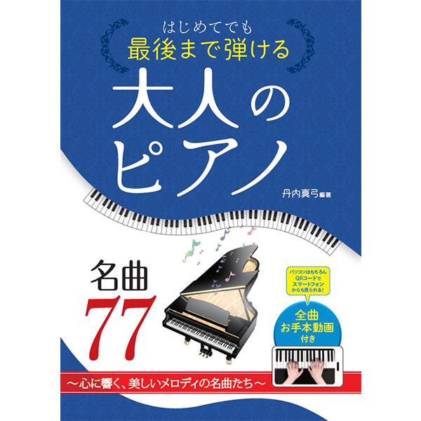 (株)西東社 【3088】【収録曲】愛燦燦/アイノカタチ/I LOVE YOU/愛をこめて花束を/あの素晴しい愛をもう一度/あの夏へ/異邦人/上を向いて歩こう/エトピリカ/Everything/贈る言葉/想い出がいっぱい/喝采/奏（かなで）...