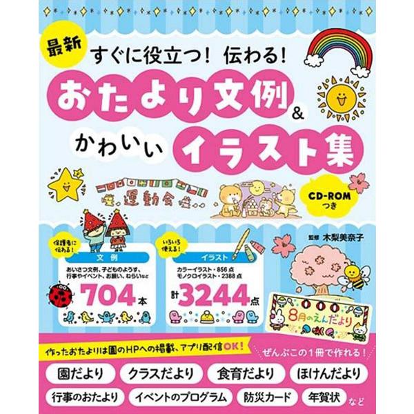 (株)西東社 【3098】 幼稚園・保育園のおたよりにそのまま使えるテンプレート、文例、イラストがたくさん！・園児の様子や行事、持ち物、感染症・栄養素キャラクターなどおたよりにすぐに使えるイラストが3000点以上！・保護者に伝わる使いやすい...