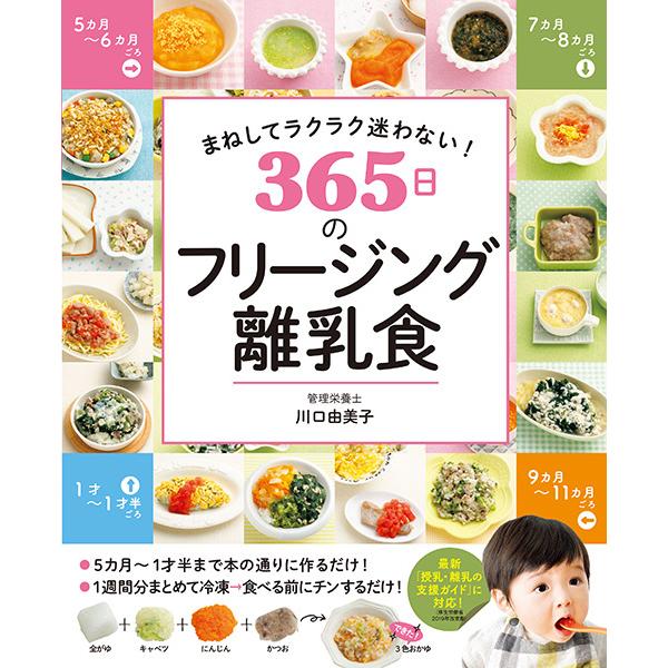 (株)西東社 【3099】 ラクラク！赤ちゃん安心！・離乳食初期（５か月）〜完了期（１才半）まで、まねするだけでできる離乳食のレシピ！・１週間分まとめて冷凍→食べるときに調理ですぐできる！・アレンジ、味変え、ちょい足しレシピなど、バリエーシ...