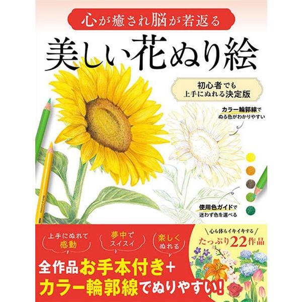 (株)西東社 【3236】 ボリュームたっぷりでお得感がある初心者にやさしい花のぬり絵本です。見開き左ページの着彩された色見本を見ながら、右ページで実際にぬり絵ができるので、初心者も手軽に始められるつくりとなっております。また、右ページのぬ...