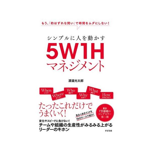 すばる舎  5W1H思考の続編、今度は5W1Hマネジメントです! 誰にでもなじみのある、When、Who、Where、What、 Why、Howの切り口で、シンプルに人とチームを動かす18の技術をケースをまじえて紹介。コーチングを鵜呑みにし...