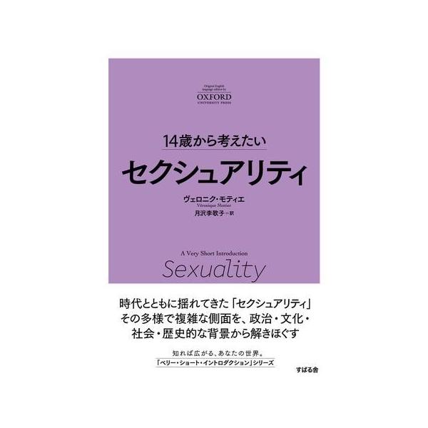 すばる舎  オックスフォード大学出版〈Very Short Introductions〉シリーズは1995年に刊行が始まり、現在も続々と新たなトピックを世に送り出している知的教養シリーズ。そのなかでも近年とくに注目されているホットイシューや...