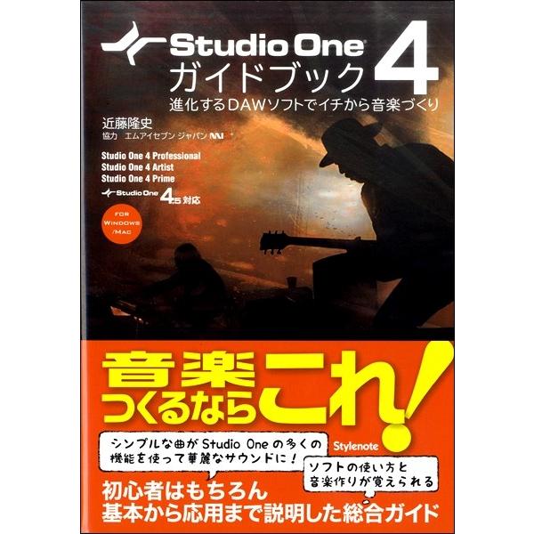 スタイルノート 【0176】 新世代の音楽制作ソフト（DAWソフト、DTMソフト）として注目を集めているStudio One（スタジオ・ワン）の最新バージョンを徹底的にオールカラーでガイド。Studio Oneの全グレード（無料体験版のSt...