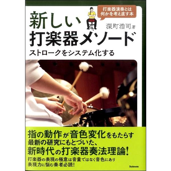 スタイルノート 【0180】 本書では、著者が研究のすえに見つけ出した新たな手法によって、バチ類で演奏するあらゆる打楽器演奏に活用できるストローク方法を紹介。この方法は短時間で習得でき、子どもや中高生から音大生、プロまであらゆる人が活用でき...