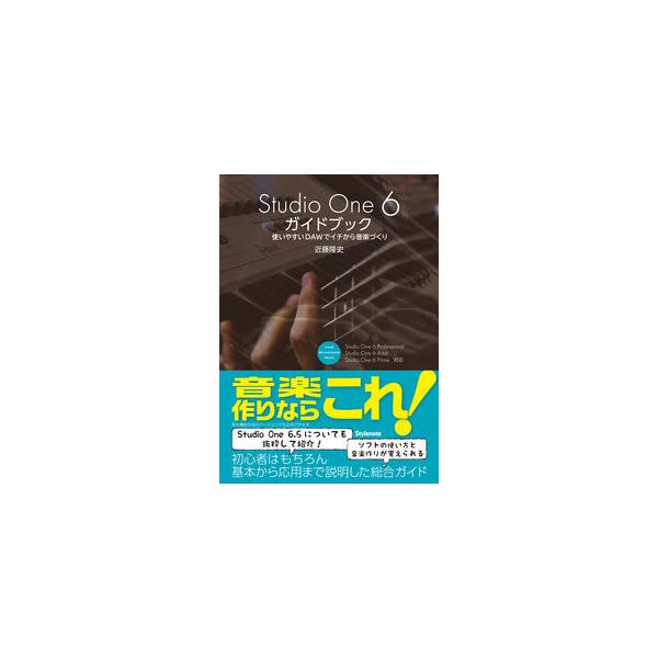 スタイルノート 【0205】 数ある音楽制作ソフト（DAWソフト、DTMソフト）の中でもダントツの注目を集めているStudio One（スタジオ・ワン）。その最新バージョンを徹底的にオールカラーでガイド。Studio Oneの全グレード（無...