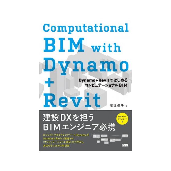 株式会社ＢＮＮ 【1210】 建設DXを推進していくうえで欠かせないBIM活用。本書は、BIMの主要ソフトAutodesk Revitのビジュアルプログラミング環境である「Dynamo」を利用して、コンピュテーショナルBIM実践のための基礎...