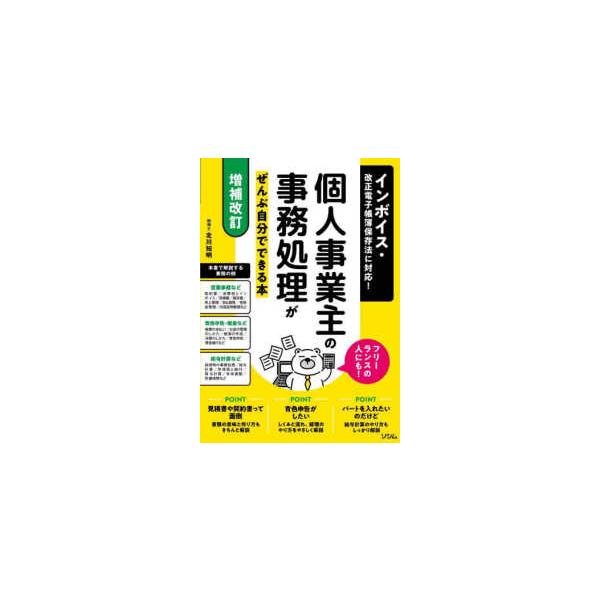 ソシム 【1428】 見積書や契約書って面倒―書類の意味と作り方もきちんと解説。青色申告がしたい―しくみと流れ、経理のやり方をやさしく解説。パートを入れたいのだけど―給与計算のやり方もしっかり解説。