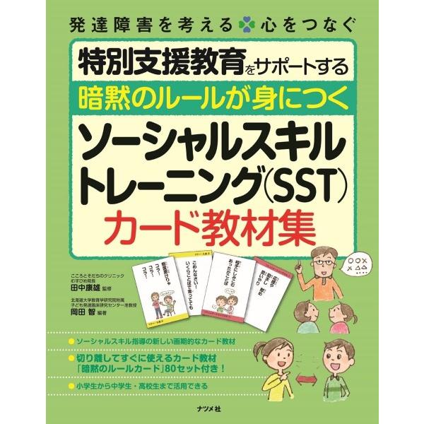 ナツメ社 【6011】 暗黙のルールとは、「人前では独り言を言わない」といった日常に潜んでいる、当たり前となっているルールのことです。本書ではゲーム感覚で学べるカード教材80セット(160枚)を使用して、暗黙のルールを学ぶための活動法をわか...