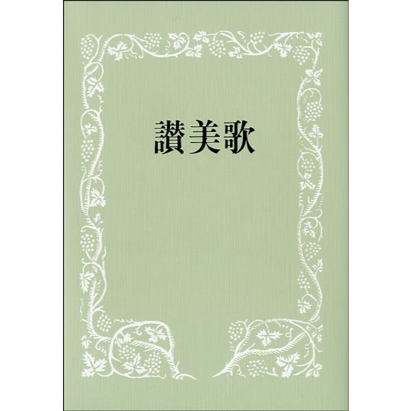 日本キリスト教団出版局（日キ販） 【3003】