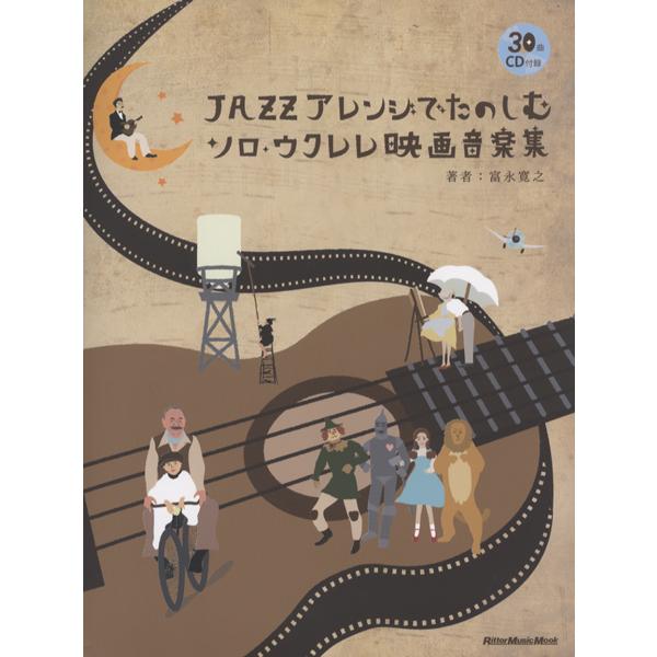 (株)リットーミュージック 【2394】【収録曲】オーラ・リー 〜映画『ラヴ・ミー・テンダー』より/愛しのクレメンタイン 〜映画『荒野の決闘』より/海の見える街 〜映画『魔女の宅急便』より/埴生の宿 〜映画『火垂るの墓』より/ブルー・ハワイ...