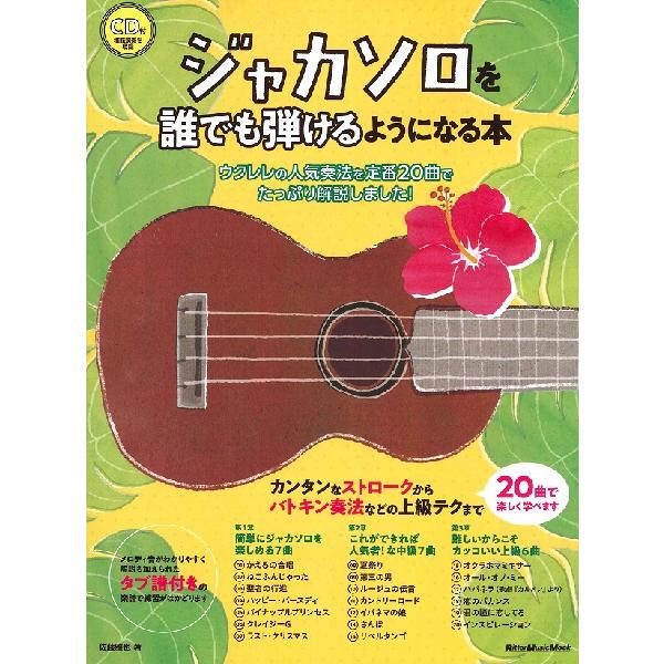 (株)リットーミュージック 【3240】【収録曲】かえるの合唱/ねこふんじゃった/聖者の行進/ハッピー・バースディ/パイナップルプリンセス/クレイジーG/ラスト・クリスマス/夏祭り/第三の男/ルージュの伝言/カントリーロード/イパネマの娘/...