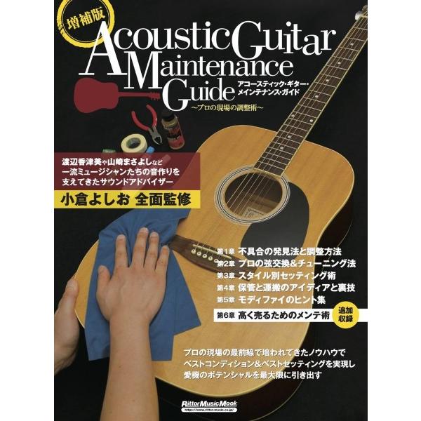 (株)リットーミュージック 【3917】 アコギ・メンテの定番本の増補版。長年、プロの現場の最前線で活躍し続ける小倉よしお氏が監修で参加！