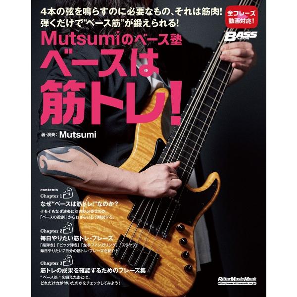 (株)リットーミュージック 【4007】 ベース演奏に最も必要なもの・・・・・・それは筋肉！　人気YouTuberベーシストによる、弾くだけで“ベース筋”が鍛えられる1冊。