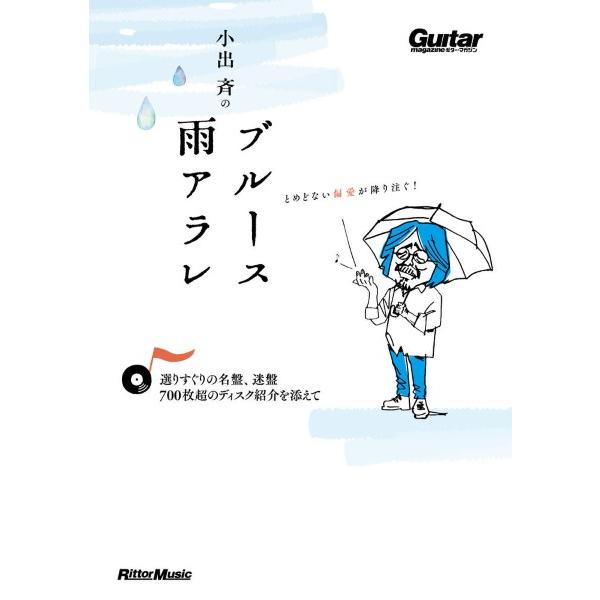 (株)リットーミュージック 【4119】 1993年から2017年まで続いたギター・マガジンの長寿連載コラム“ブルース雨アラレ”が待望の単行本化。