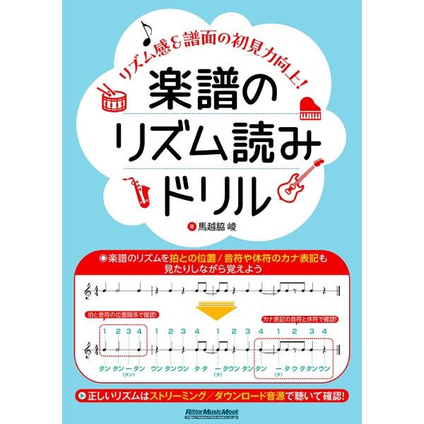 (株)リットーミュージック 【4243】 楽器演奏歴が数年あって楽譜の音程は読めていても「...リズム譜の読みは曖昧」という人は案外多いようです。 本書はそんなリズム読みコンプレックスを解消、初見の譜面でも正確に演奏するための練習ドリルです。