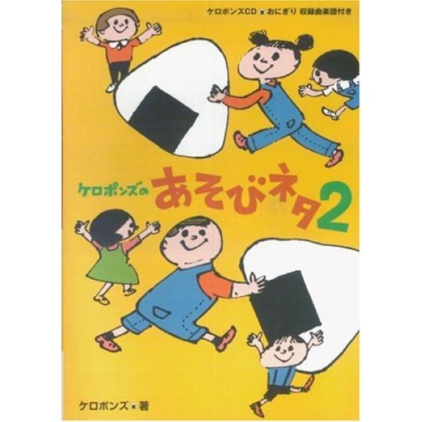 (株)クレヨンハウス　出版部 【018】 ケロポンズの遊びネタてんこ盛りブック、待望の第２弾。「はじめましてのあそび」「ミュージックパネル」「ダンス」など、子どもが喜ぶ遊びが満載。色々な行事にも最適な遊びが詰まった１冊。