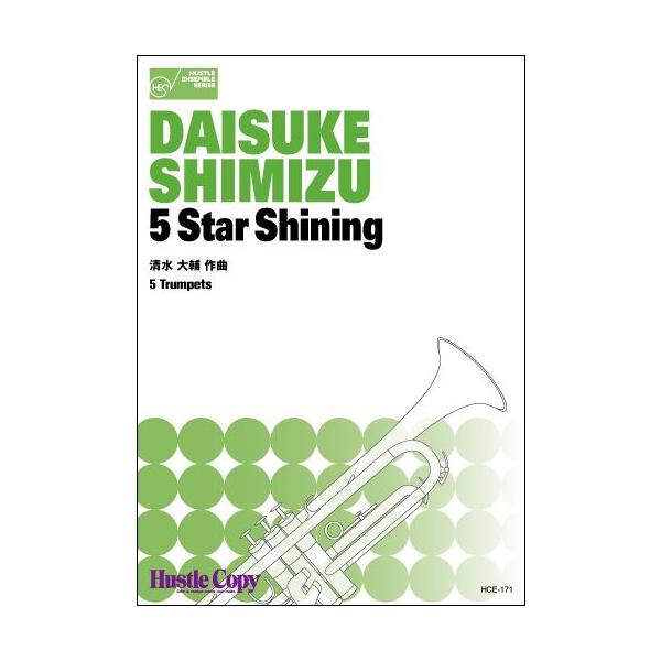 東京ハッスルコピー 【HCE-171】【収録曲】アンサンブル 【トランペット五重奏】５ Ｓｔａｒ Ｓｈｉｎｉｎｇ