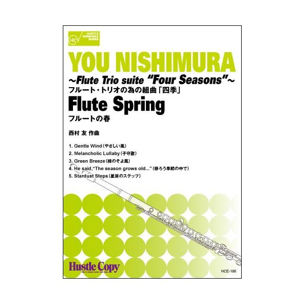 東京ハッスルコピー 【HCE-186】【収録曲】アンサンブル Ｆｌｕｔｅ Ｔｏｒｉｏ ｓｕｉｔｅ 'Ｆｏｕｒ Ｓｅａｓｏｎｓ ' Ｆｌｕｔｅ Ｓｐｒｉｎｇ