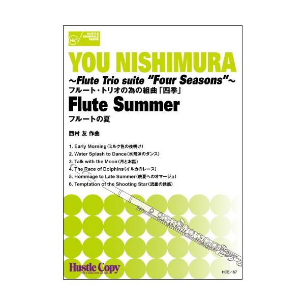 東京ハッスルコピー 【HCE-187】【収録曲】アンサンブル Ｆｌｕｔｅ Ｔｏｒｉｏ ｓｕｉｔｅ 'Ｆｏｕｒ Ｓｅａｓｏｎｓ ' Ｆｌｕｔｅ Ｓｕｍｍｅｒ