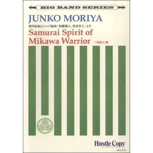東京ハッスルコピー 【HCJ-013】【収録曲】ビッグバンド Ｓａｍｕｒａｉ Ｓｐｉｒｉｔ ｏｆ Ｍｉｋａｗａ Ｗａｒｒｉｏｒ ／ 三河武士魂