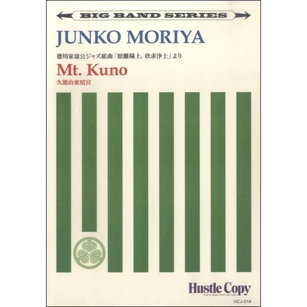 東京ハッスルコピー 【HCJ-014】【収録曲】ビッグバンド Ｍｔ．Ｋｕｎｏ ／ 久能山東照宮